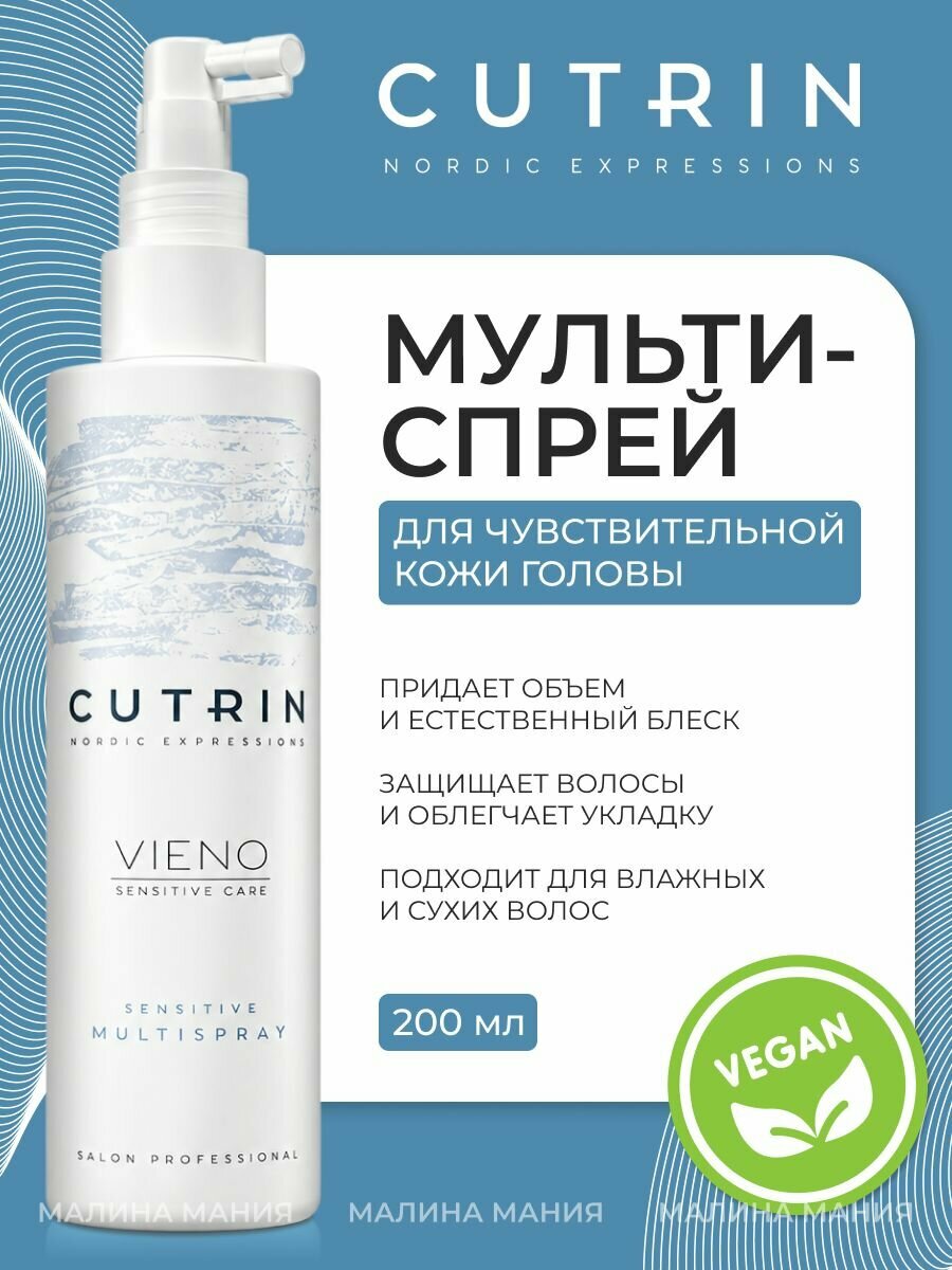 CUTRIN Спрей многофункциональный VIENO CARE для волос без отдушки, 250 мл