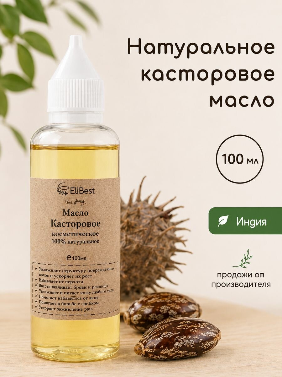 Elibest натуральное косметическое Касторовое масло (масло Клещевины) для волос и кожи головы, для лица, тела, для роста ресниц и бровей, 100 мл масло для волос масло для лица масло для роста ресниц масло для роста бровей