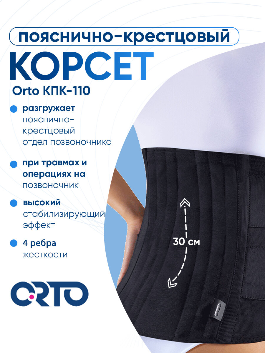 Корсет ортопедический для поясницы ORTO КПК-110