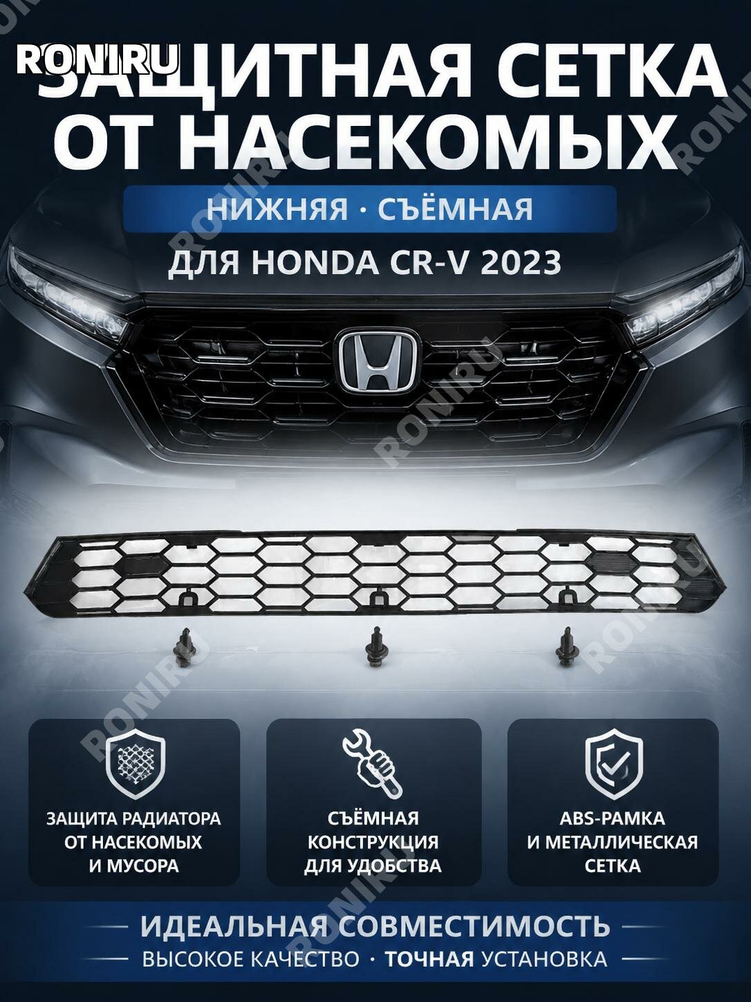 Нижняя сетка радиатора для Honda CR-V 2023, съемная, ABS, нержавеющая сталь
