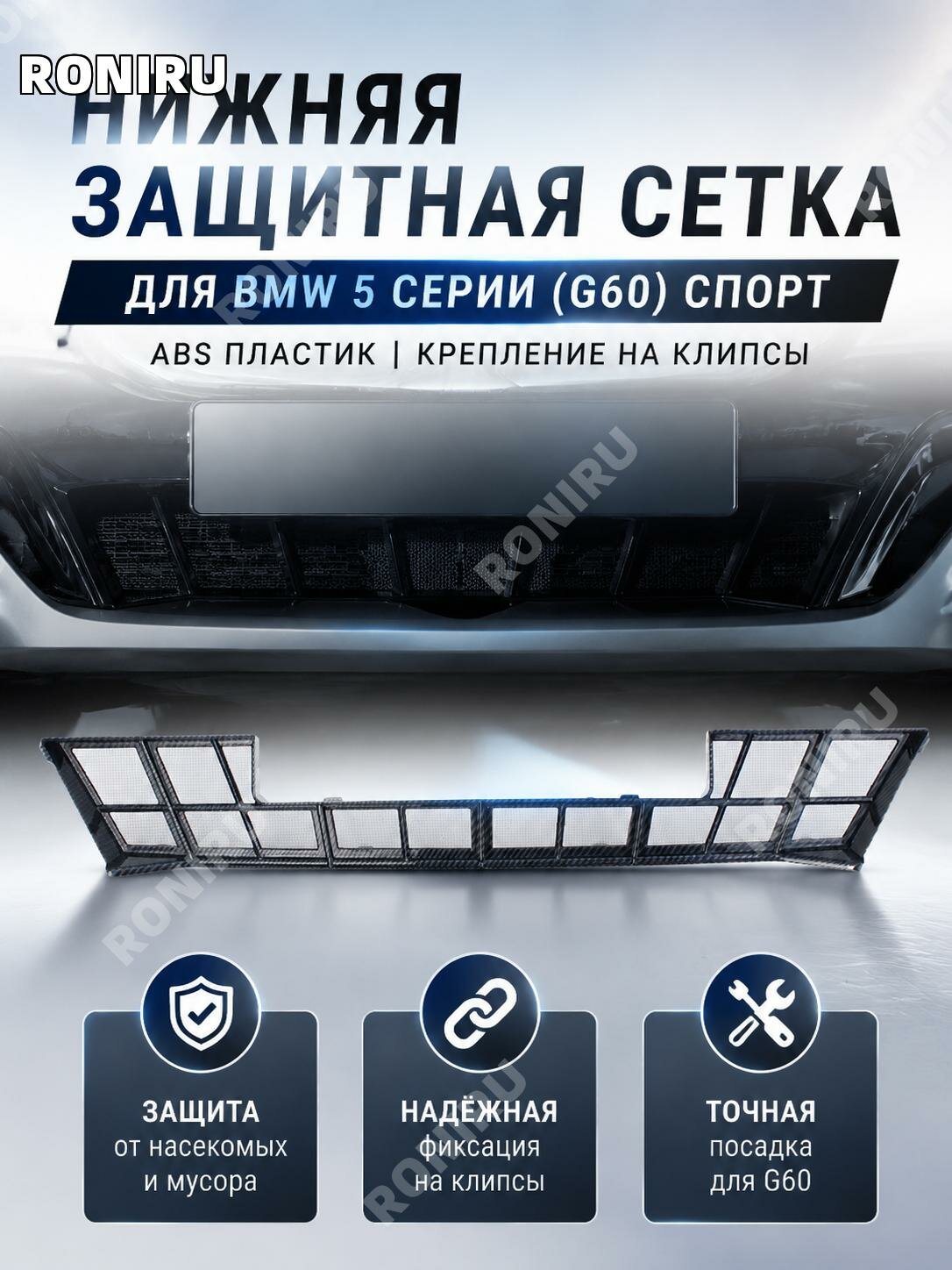 Нижняя защитная сетка для BMW5 серии2024, ABS пластик, черный карбон
