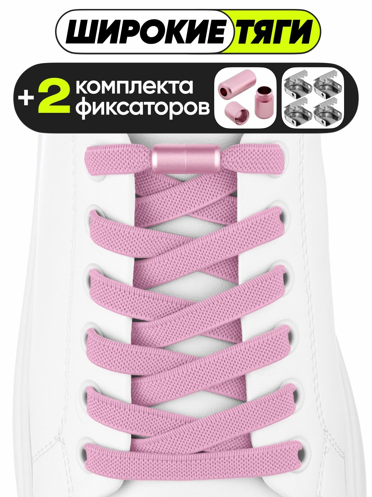 Шнурки эластичные с фиксатором