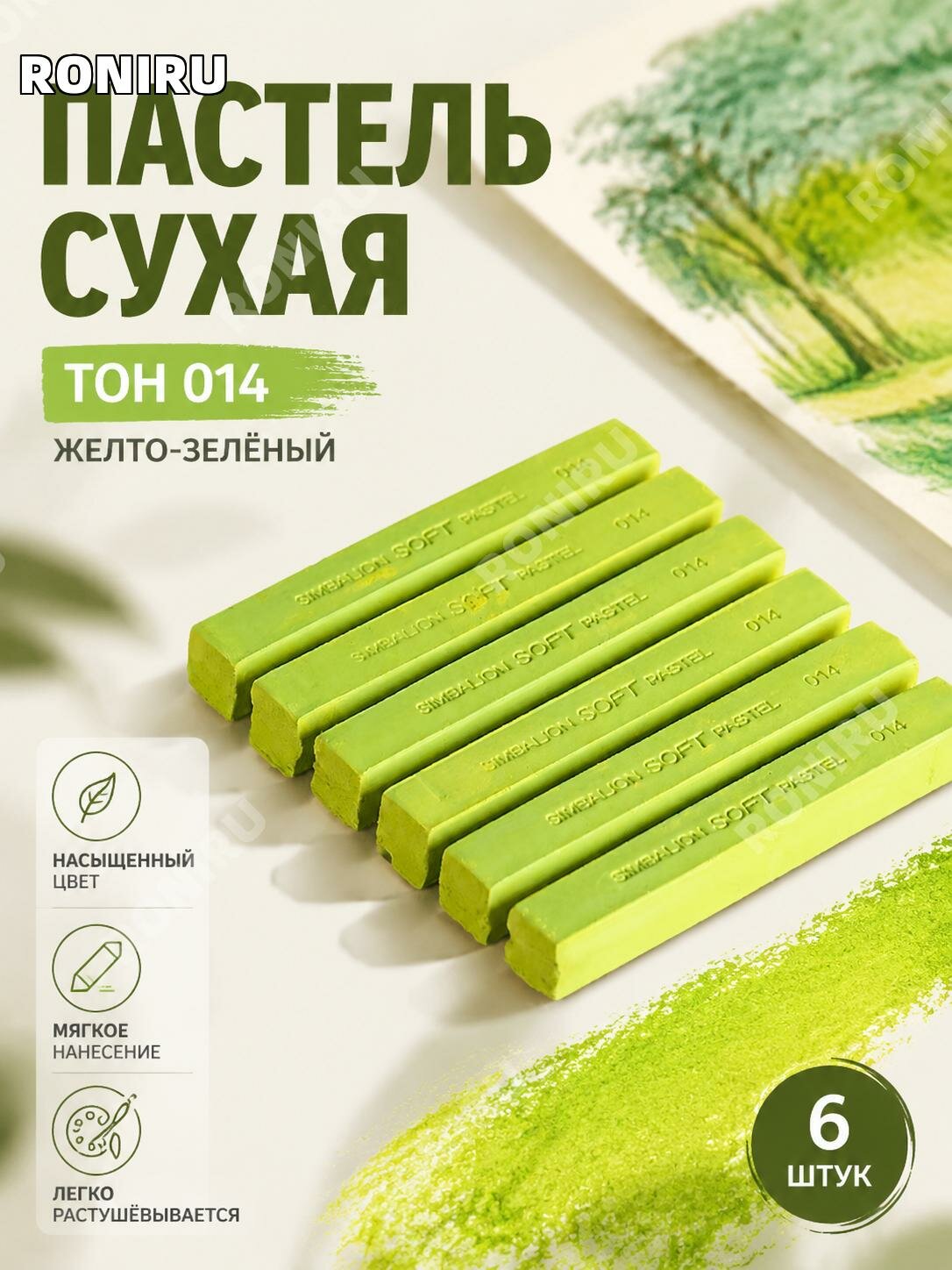 Пастельные мелки для рисования, желто-зеленые,6 шт.