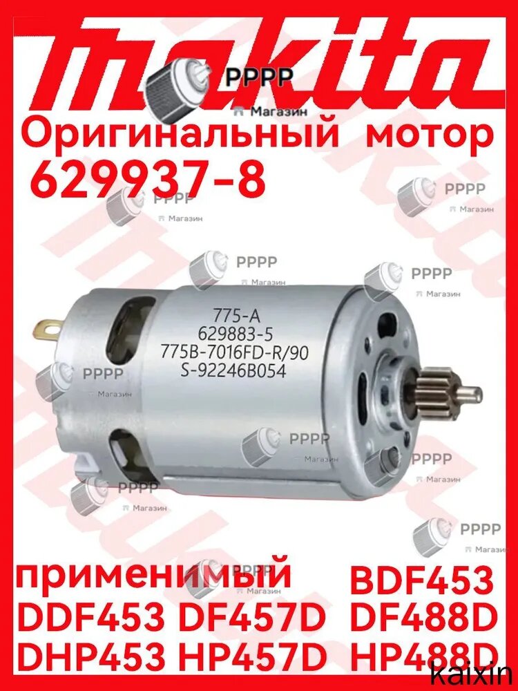 Двигатель (мотор) Maki.ta 629937-8 18V, 14 зубьев, для BDF453 DDF453 DF457 DDF488 DDHP453 HP45 7DHP488D шуруповертов