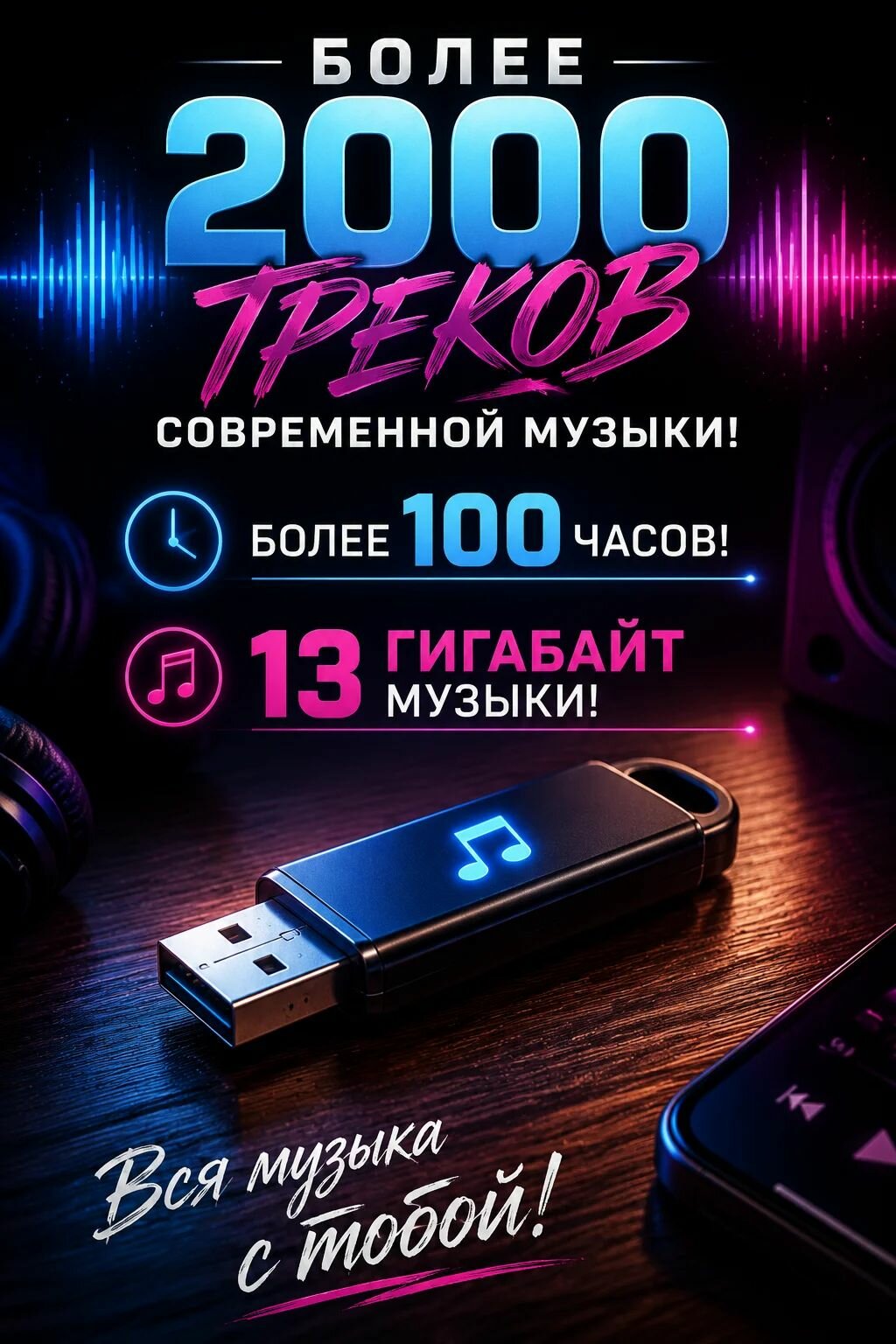 16 ГБ USB-флеш-накопитель совр, до 16 мб/сек, Пластик, черныйзыка100 песен