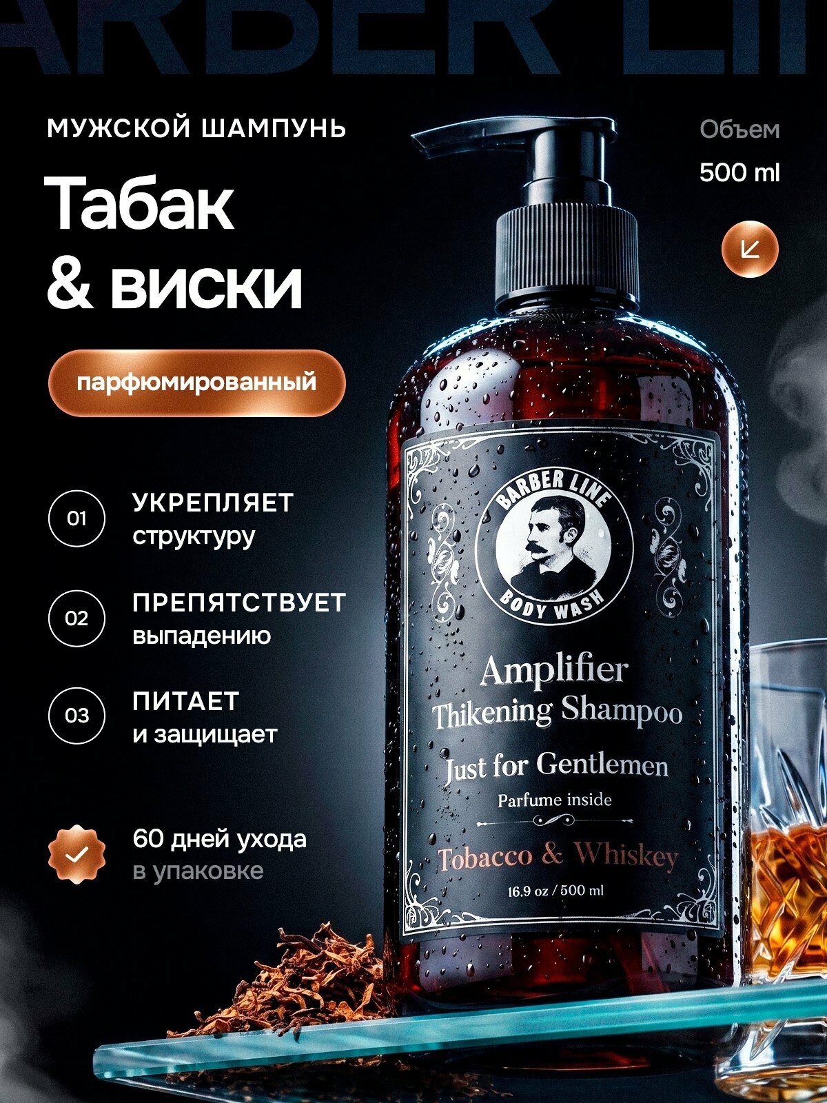Шампунь мужской, Barber line, аромат Tobacco & Whiskey, 500 мл для волос табак и виски