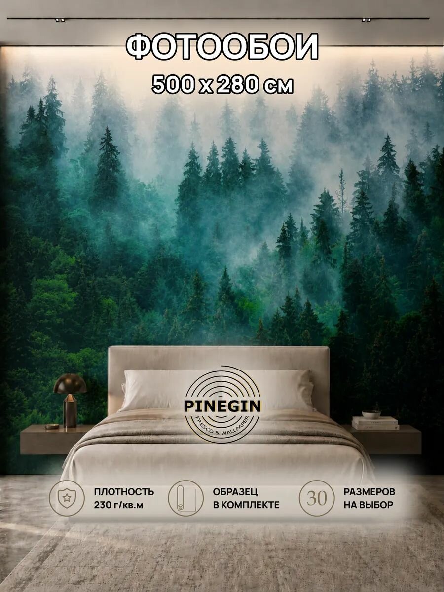 Фотообои Лес в тумане флизелиновые моющиеся 3d 500x280