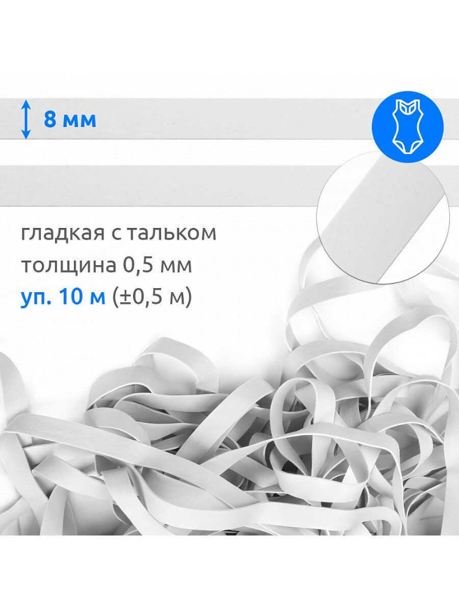 Резинка латексная для купальников 08 мм гладкая TBY-48418, цвет белый 10 м, 0,5 м