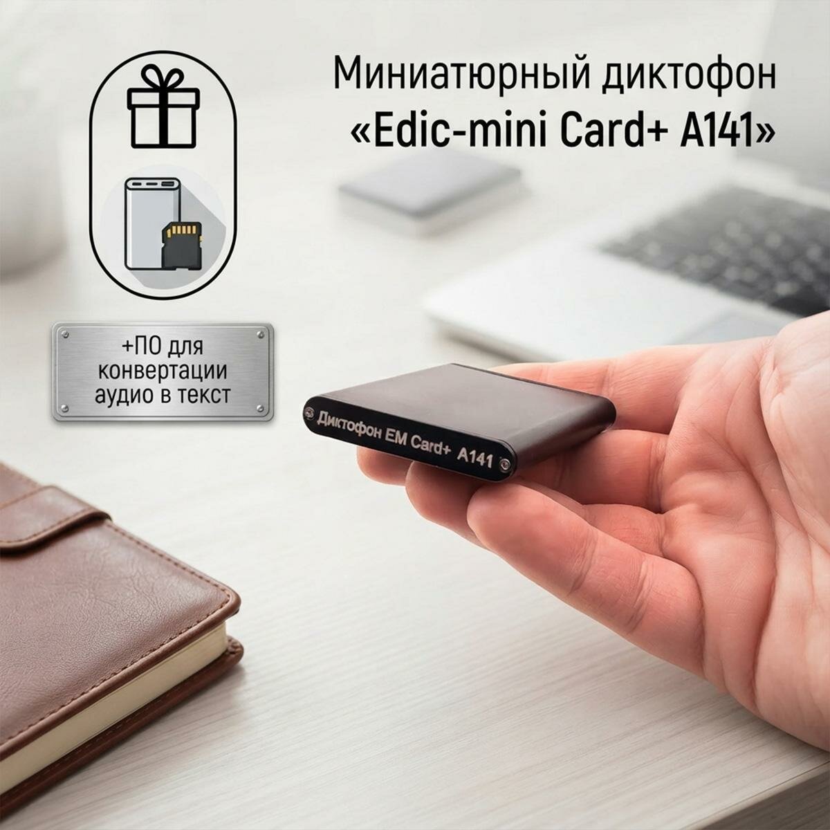 Мини диктофон визитка Edic mini Card+ A141 (Q26722EDI) для записи разговоров 3 подарка (Powerbank, SD карта, программа для перевода аудио в текст) -