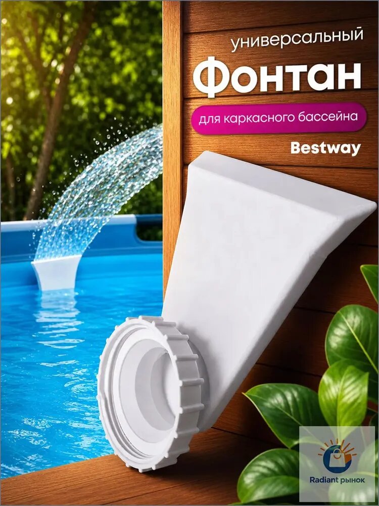 Фонтан водопад Bestway для каркасного бассейна, бежевый, PET-G пластик, 21 см