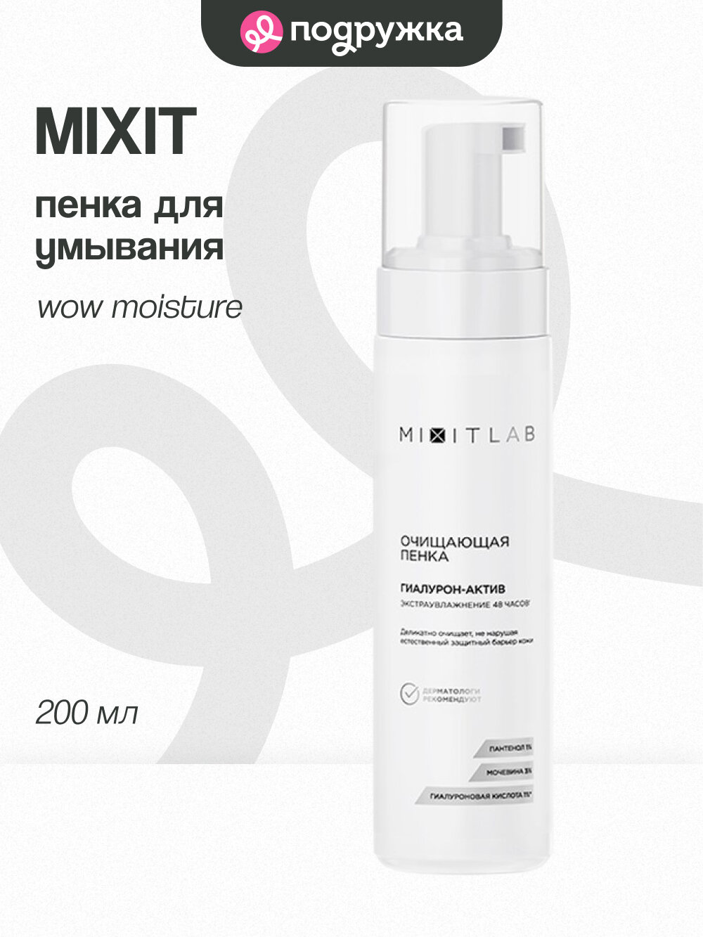 Пенка для умывания MIXIT WOW MOISTURE с мочевиной и гиалуроновой кислотой (экстраувляжняющая) 200 мл