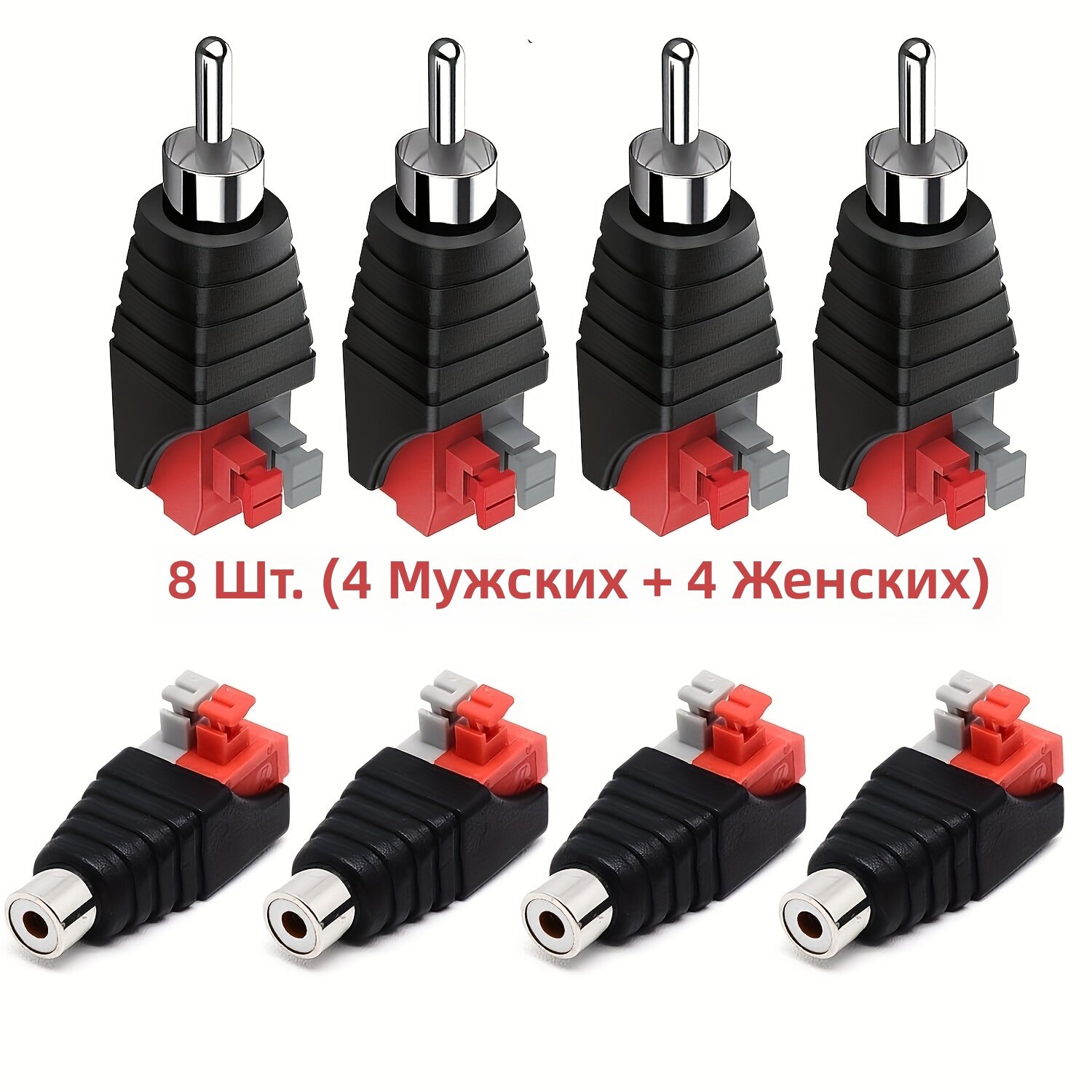 Переходник RCA на акустический провод, разъемы RCA папа и мама на пружинные зажимы, без пайки, 8 шт. (4 мужских + 4 женских)