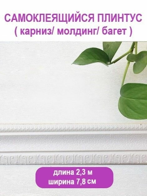 Плинтус потолочный самоклеющийся мягкий ПВХ бордюр, лента, багет 2,3 м. "Модерн"