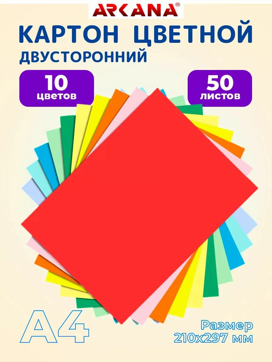 Цветной картон для школы А4 двусторонний 10 цветов, тонированный в массе, 50 листов, 220 г/м2 для поделок для аппликаций плотный