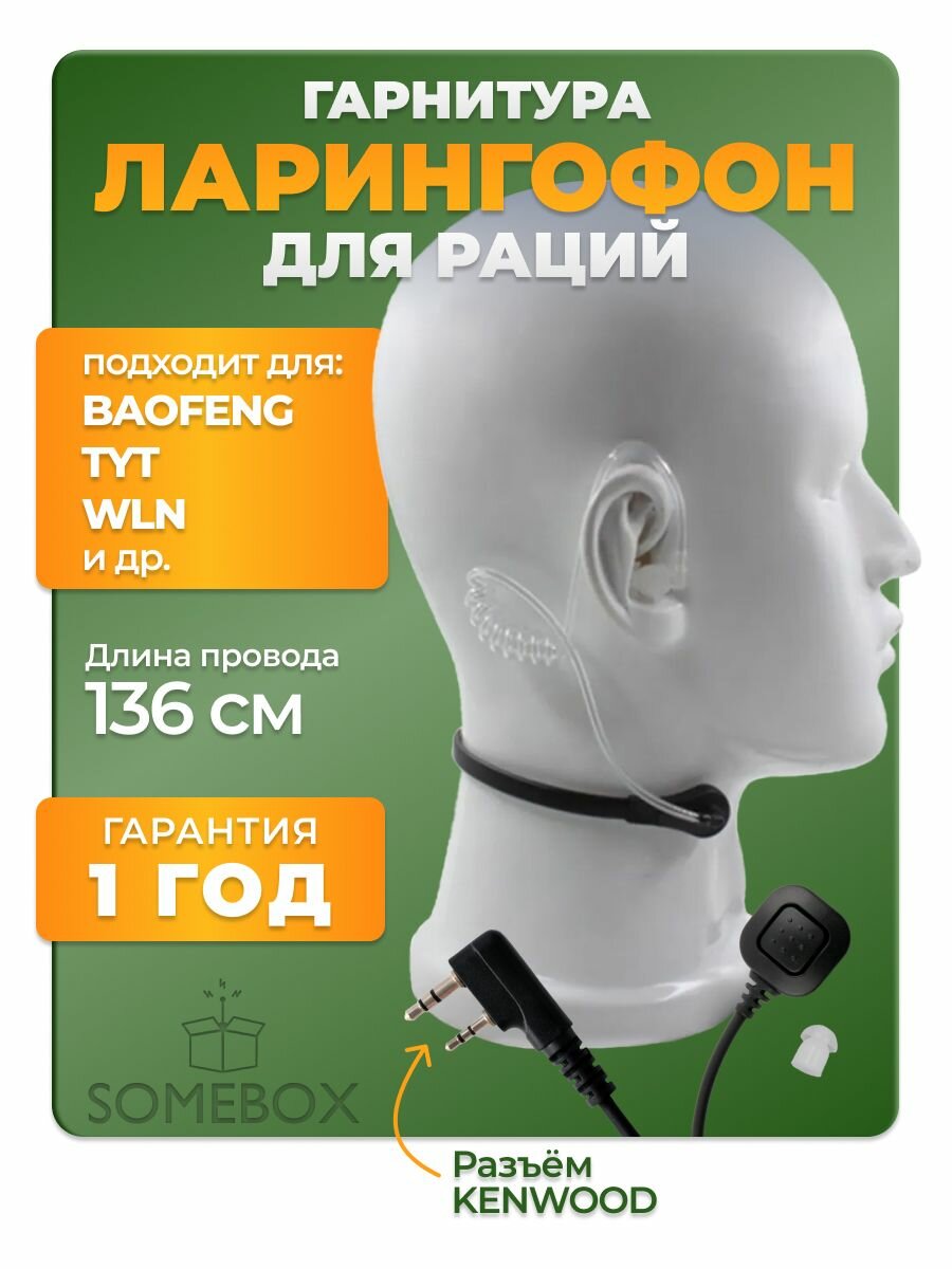 Гарнитура ларингофон для рации Baofeng, Kenwood, TYT, Wouxu