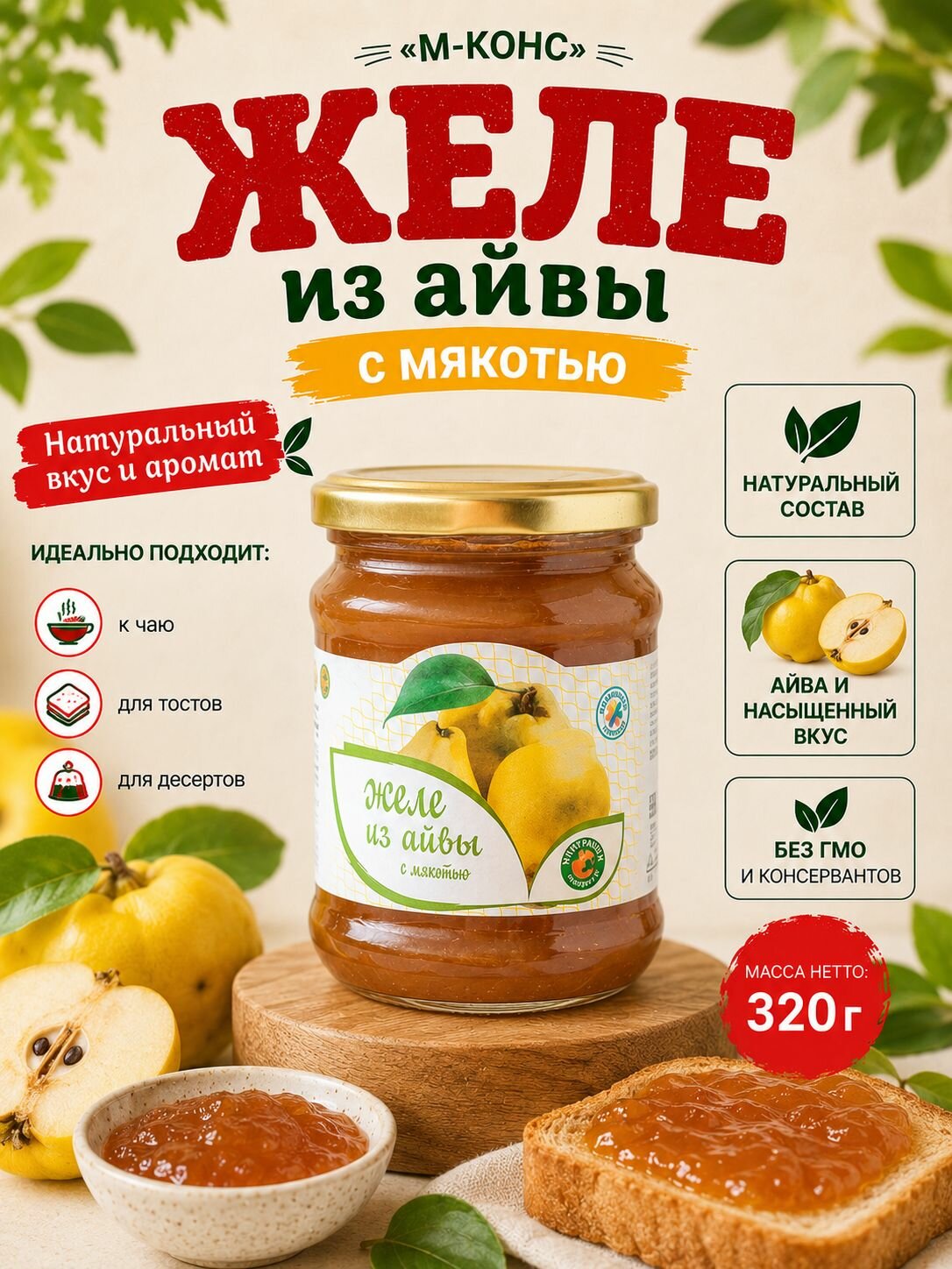 Желе из айвы с мякотью, 320 г