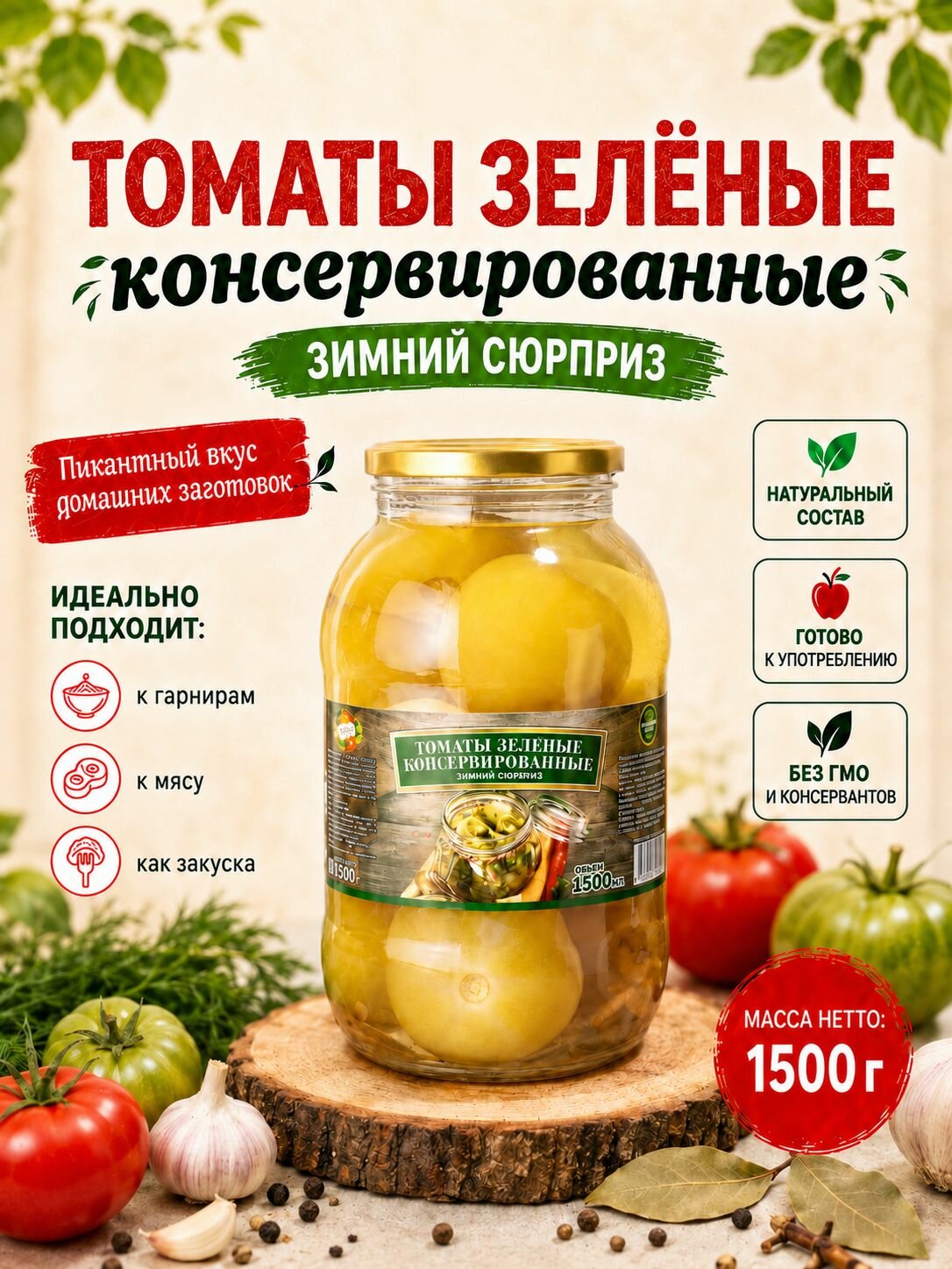 Томаты зеленые "Зимний сюрприз", 1500 мл