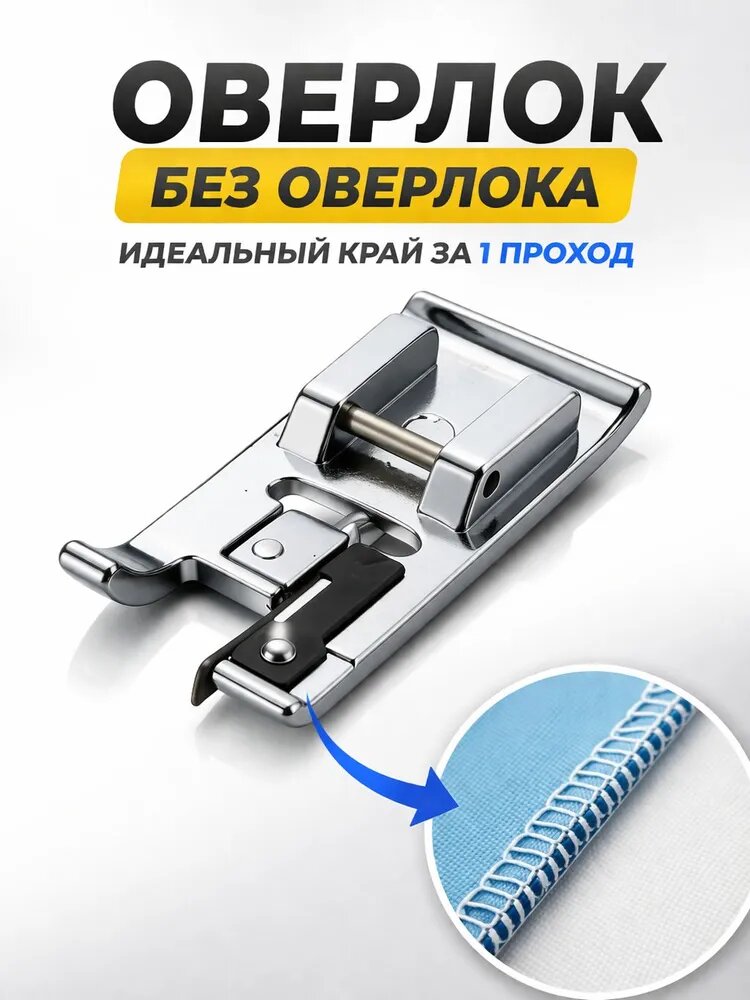Лапка оверлок для бытовой швейной машины, оверлочная, аксессуары для шитья и рукоделия, принадлежности к творчеству для машинки, в наборе 1 шт.