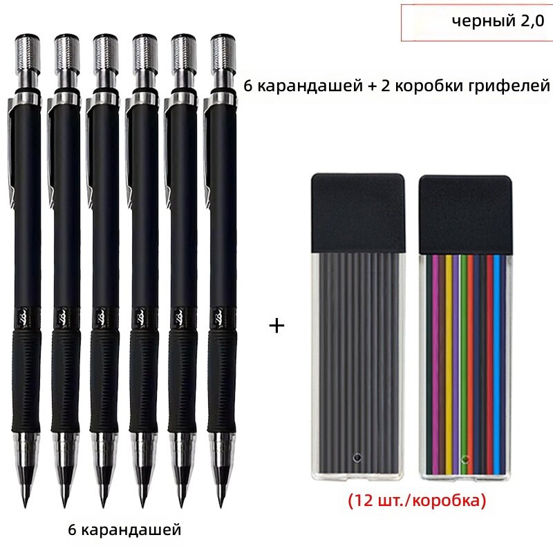 Набор механических карандашей 2.0 мм, 6 штук + 2 коробки грифелей HB, для рисования и черчения, черный
