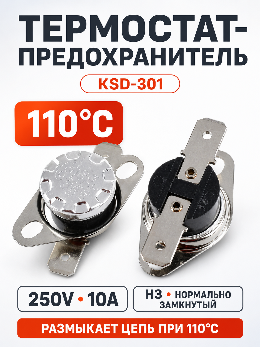 Термостат предохранитель KSD-301-110, 250V, 10A, 110C, НЗ