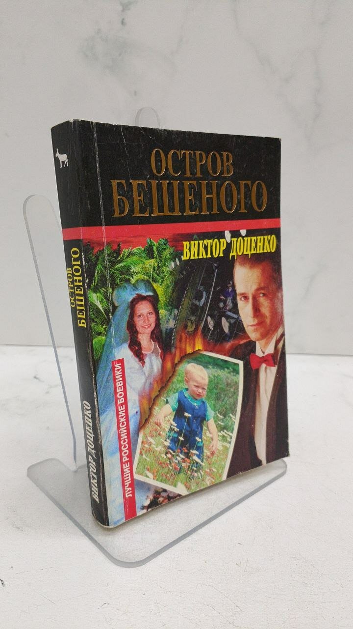 Остров Бешеного