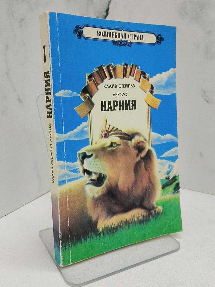 Нарния