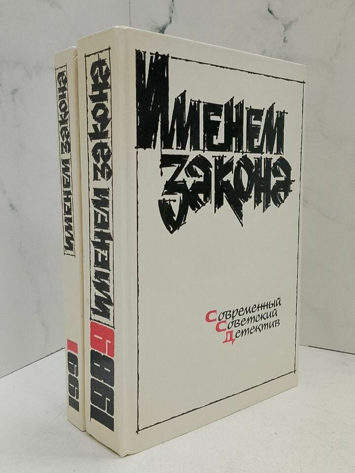 Современный советский детектив. Комплект из двух книг