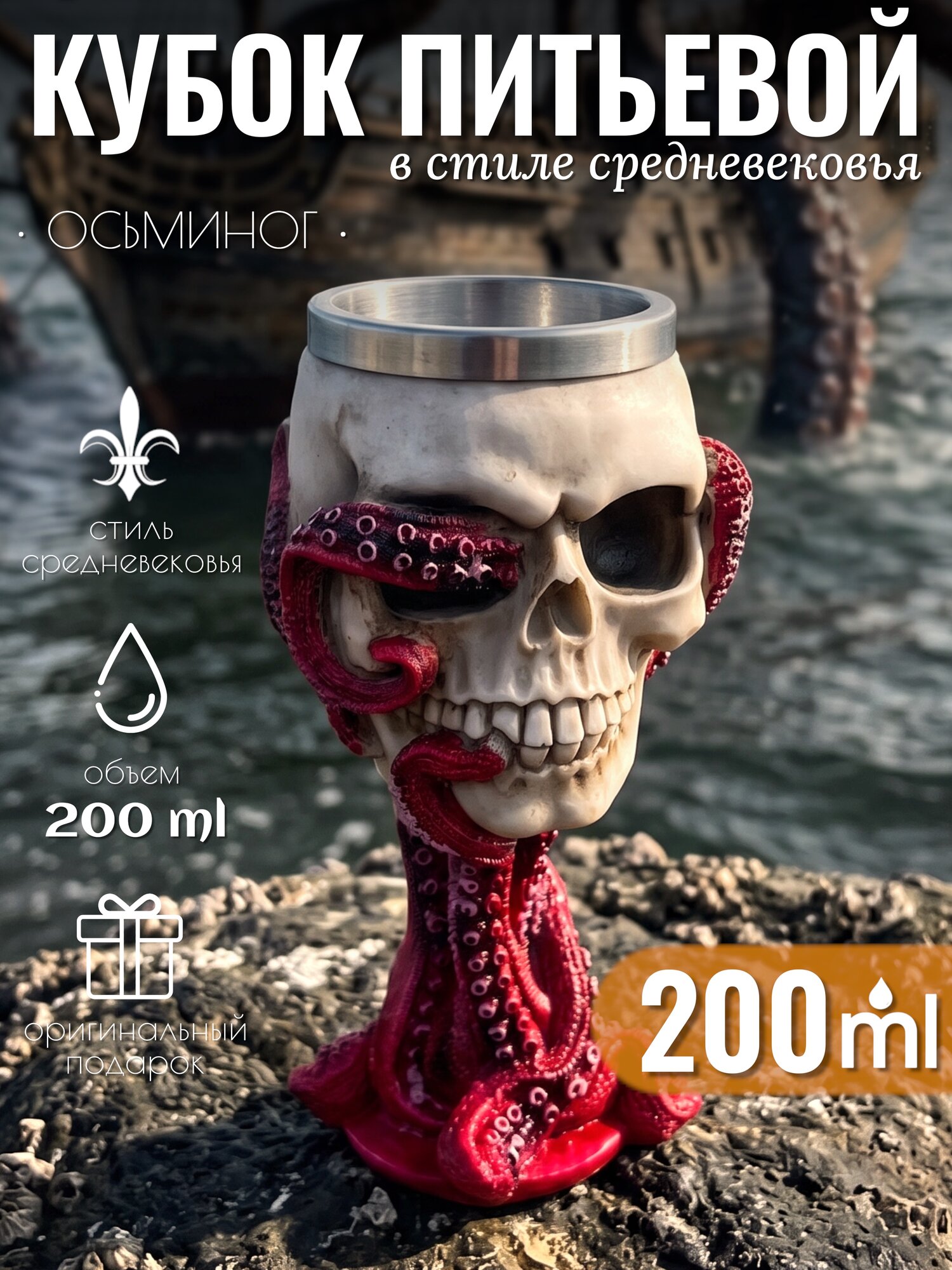 Кубок Череп Осьминог бокал для вина и напитков 200 мл VITtovar 27781