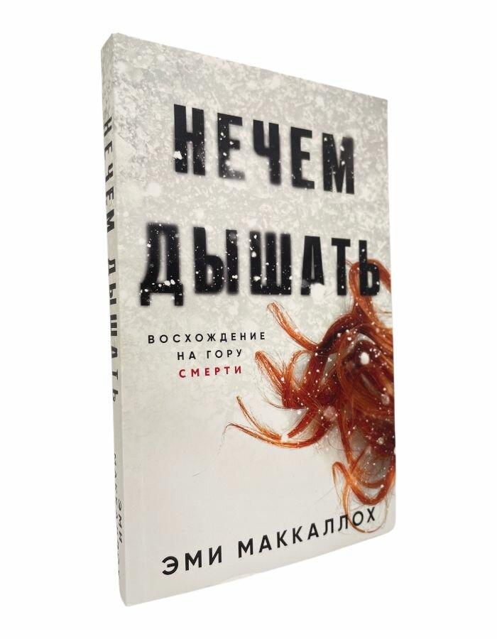 Нечем дышать. Маккаллох Э.