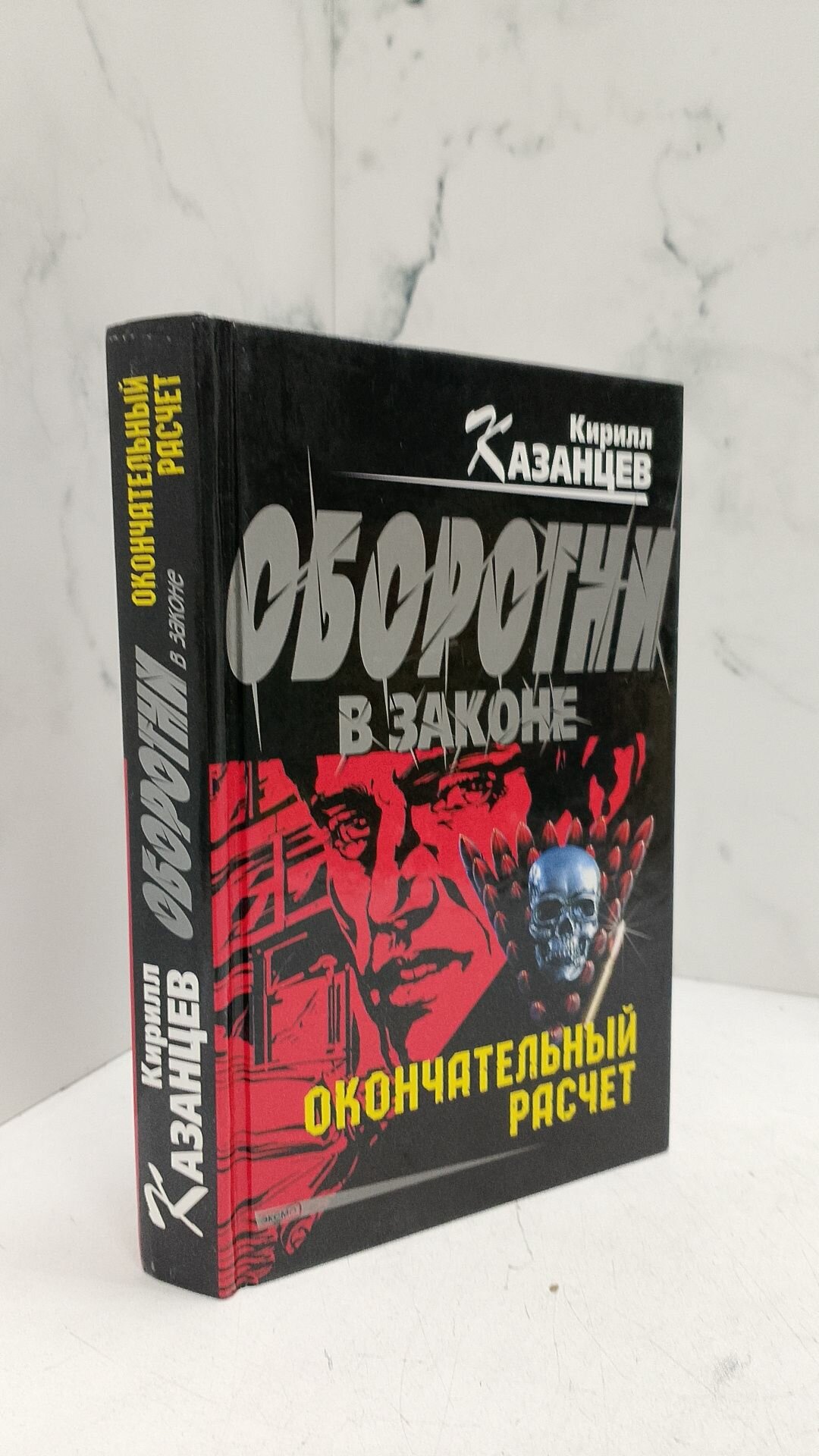 Оборотни в законе. Окончательный расчет. Кирилл Казанцев