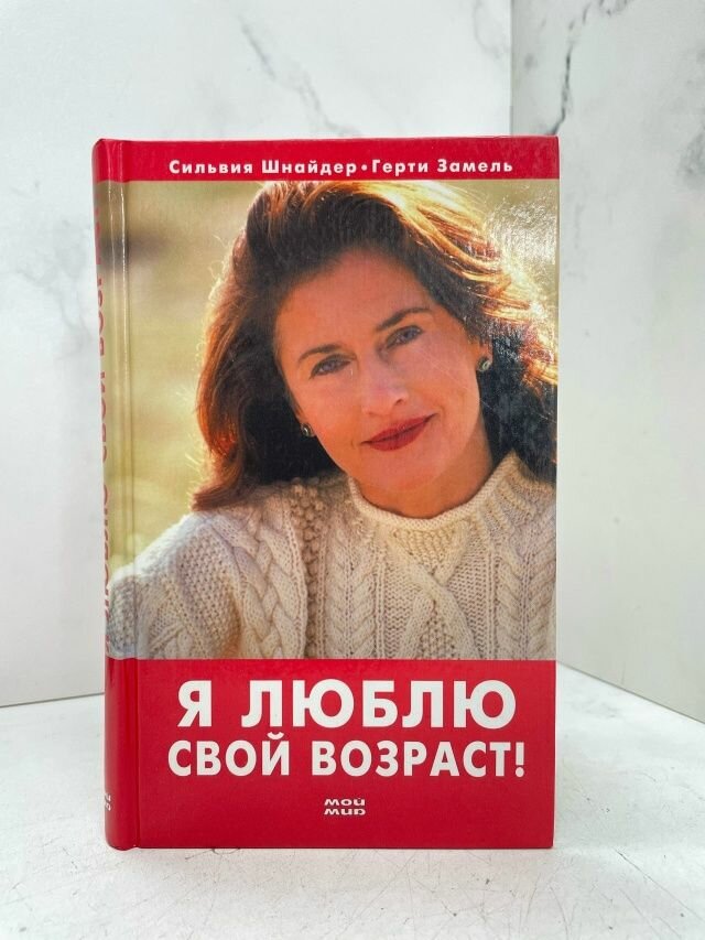 Я люблю свой возраст!