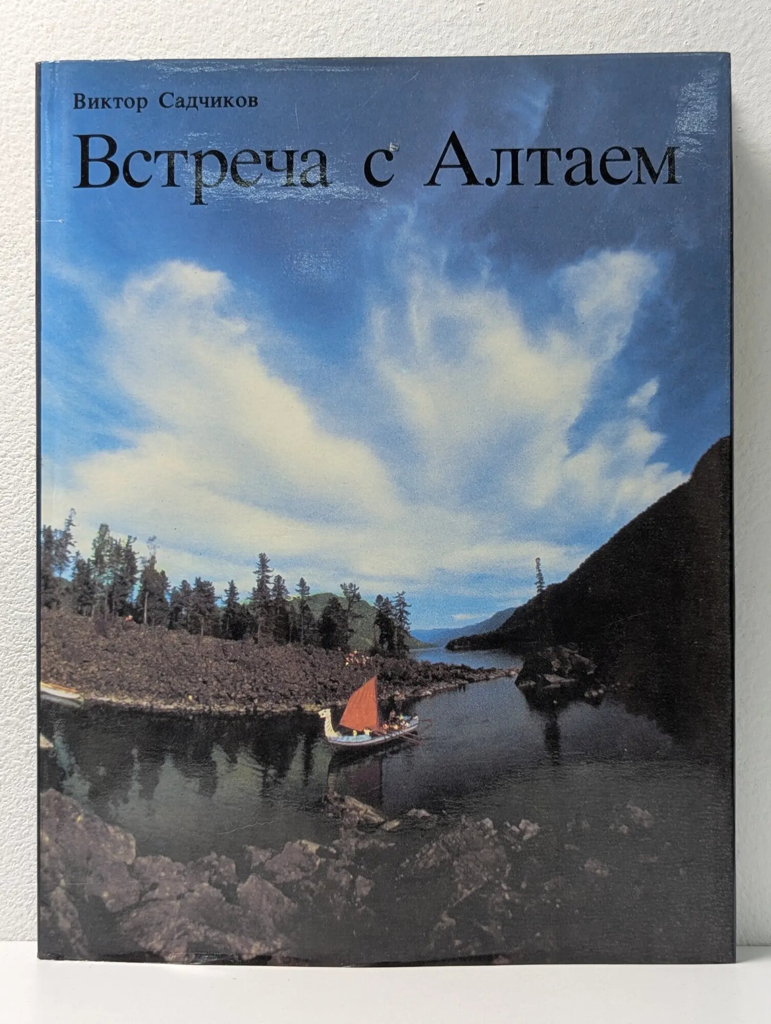 Встреча с Алтаем Садчиков Виктор Михайлович 1988