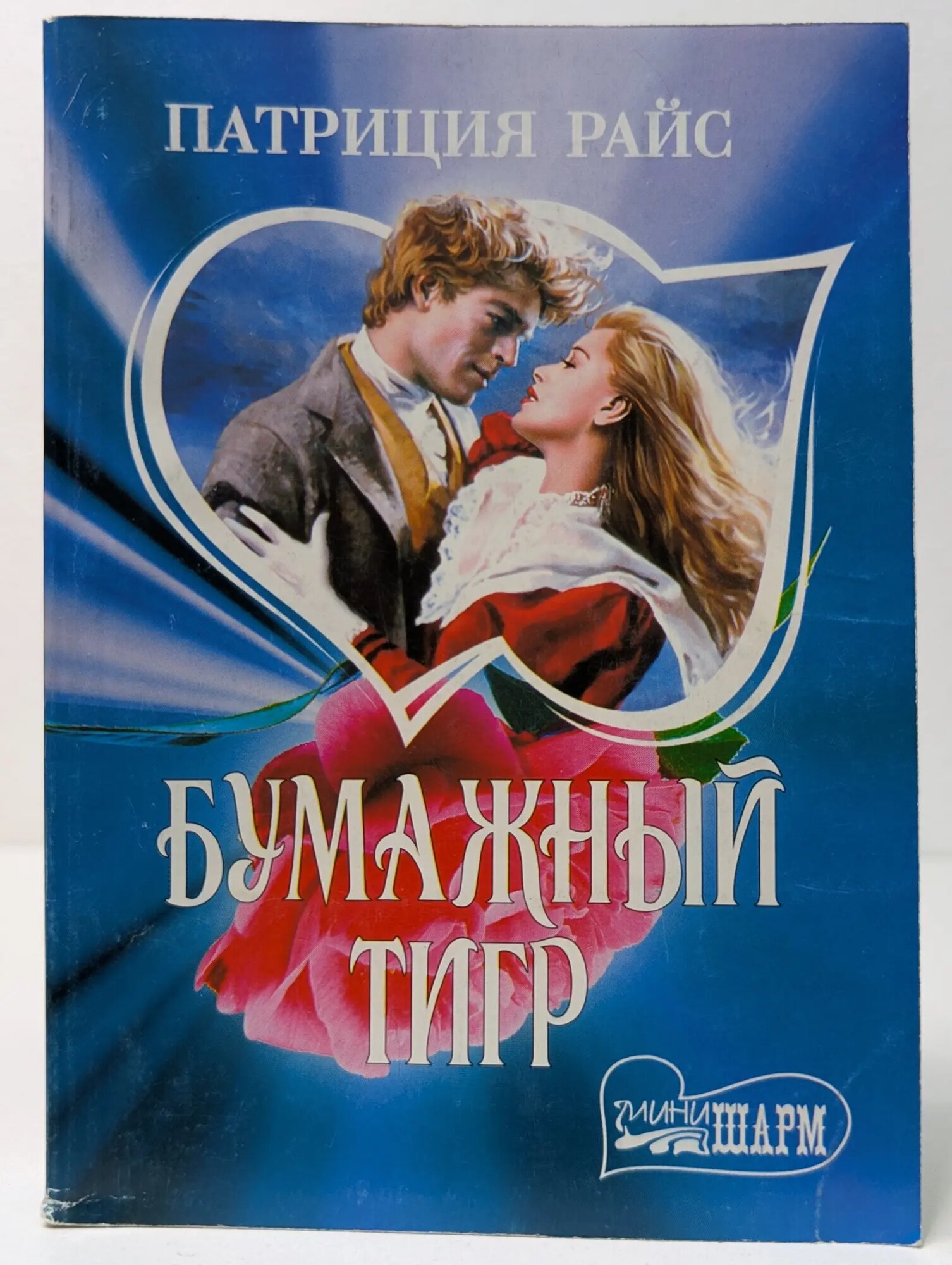 Шарм. Бумажный тигр Райс Патриция 1998