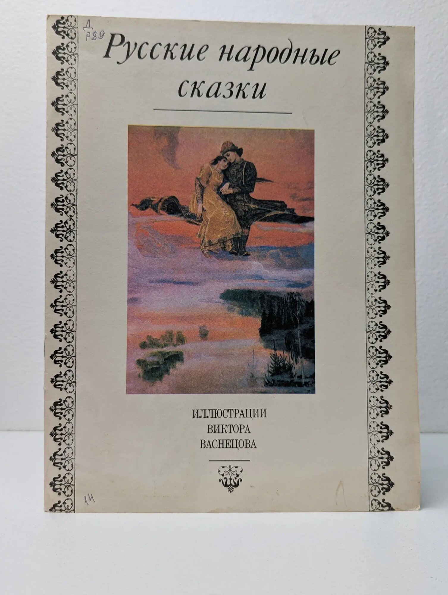 Русские народные сказки Афанасьев Александр Николаевич (сост.) 1993