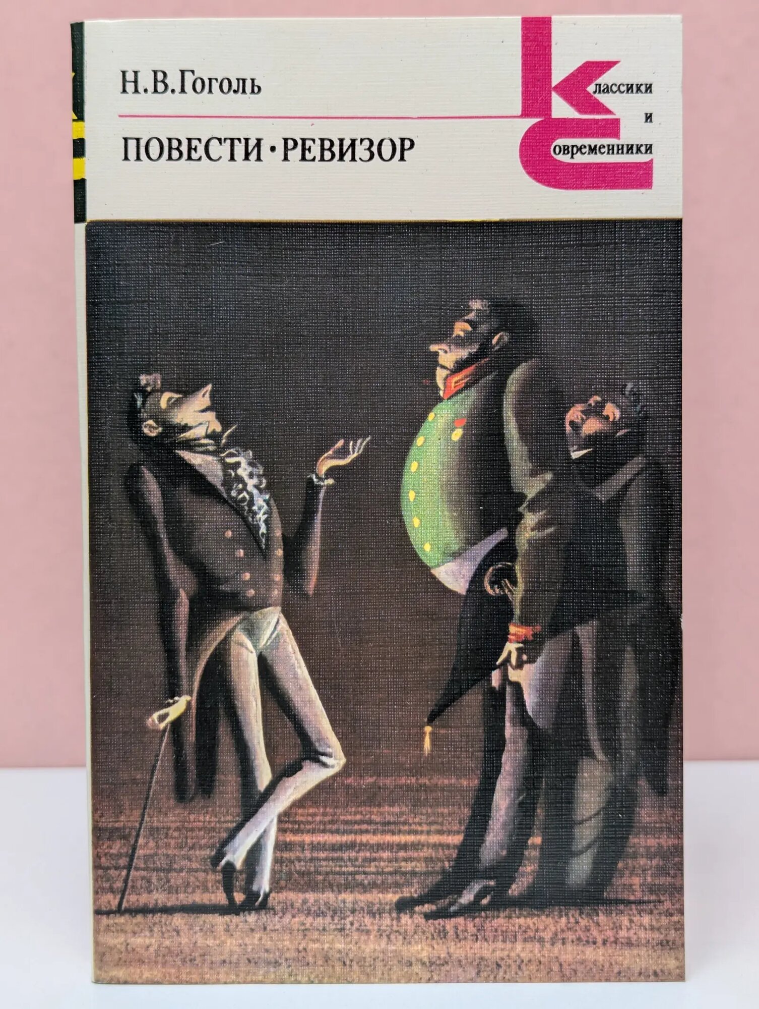 Классики и современники. Н. В. Гоголь. Повести. Ревизор Гоголь Николай Васильевич 1984