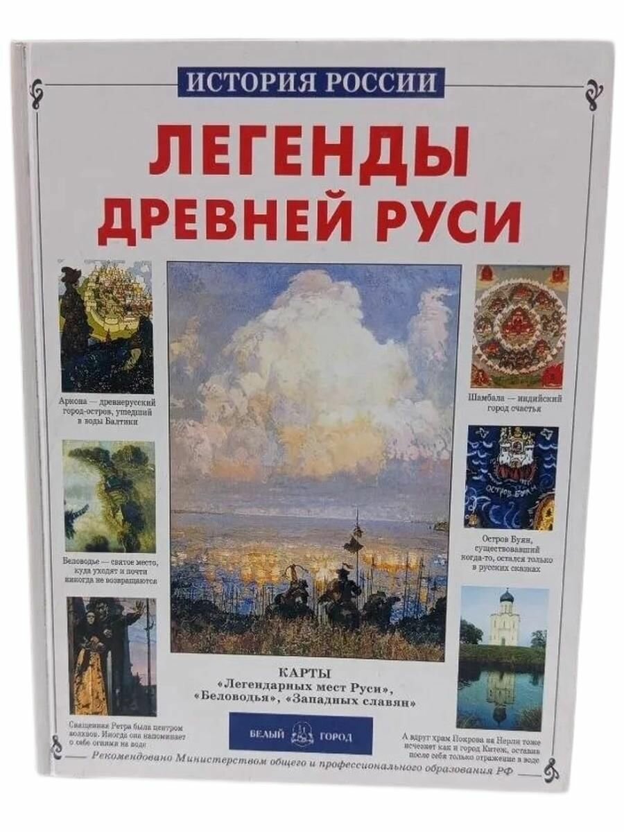 Легенды Древней Руси — фото 1