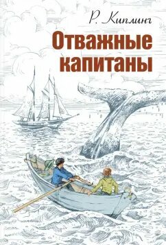 Отважные капитаны — фото 1