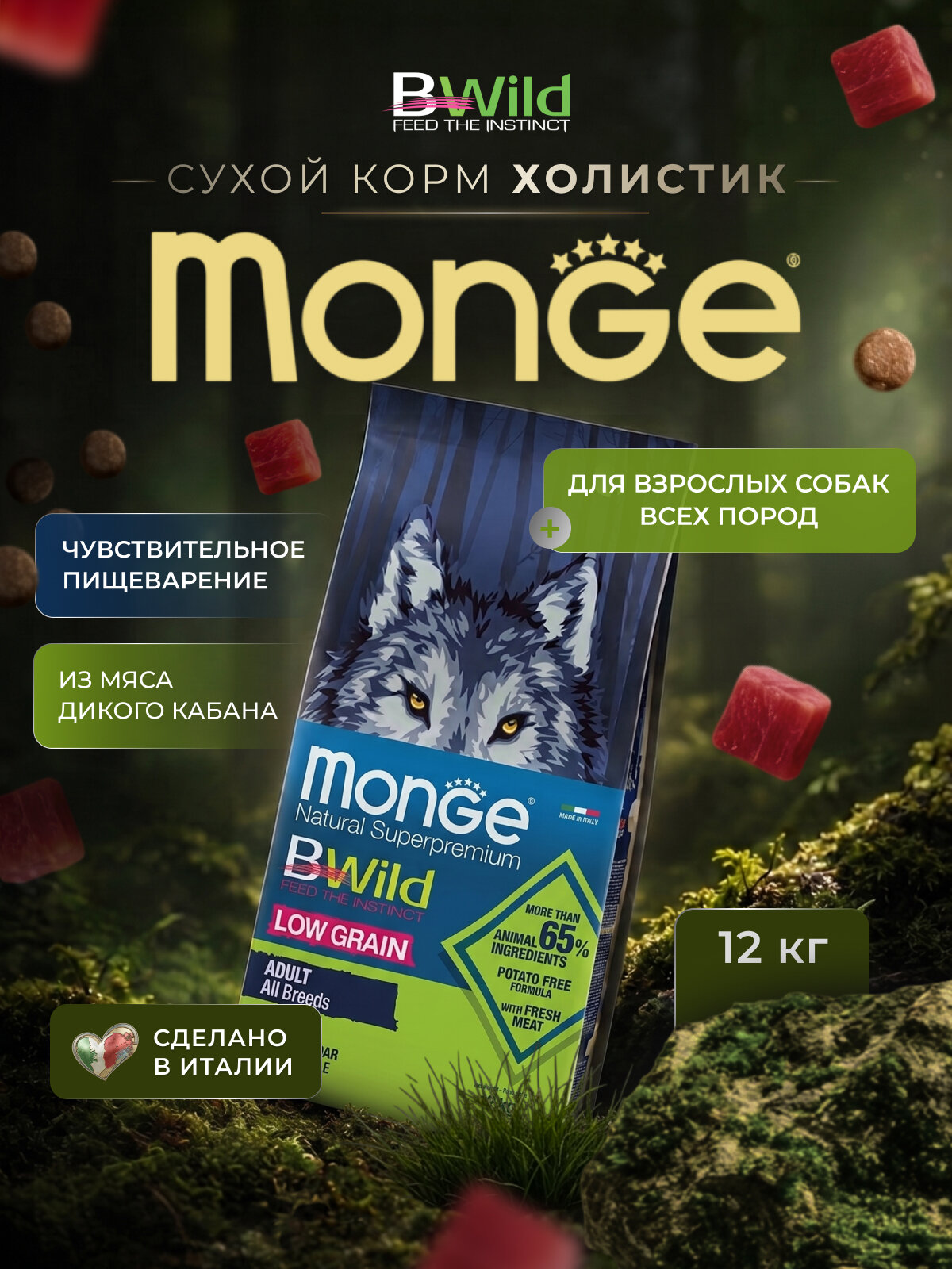 Сухой корм для взрослых собак Monge Dog BWild LOW GRAIN, низкозерновой из мяса дикого кабана 12 кг