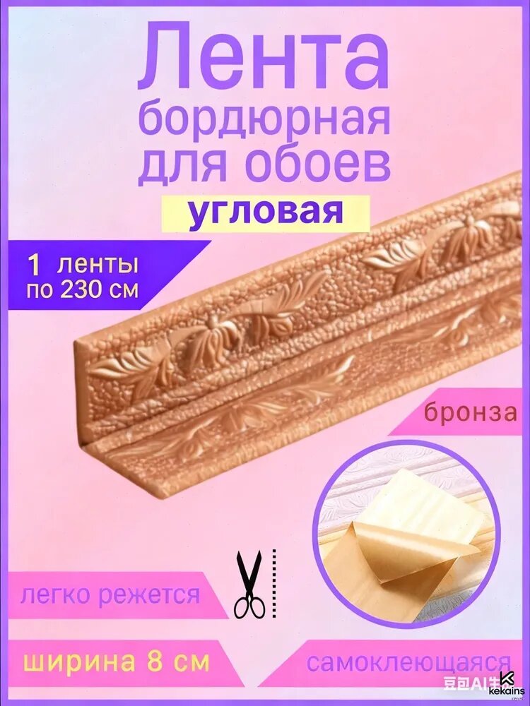 Бордюр для обоев Синтетические 2.3 м, 0.08 м