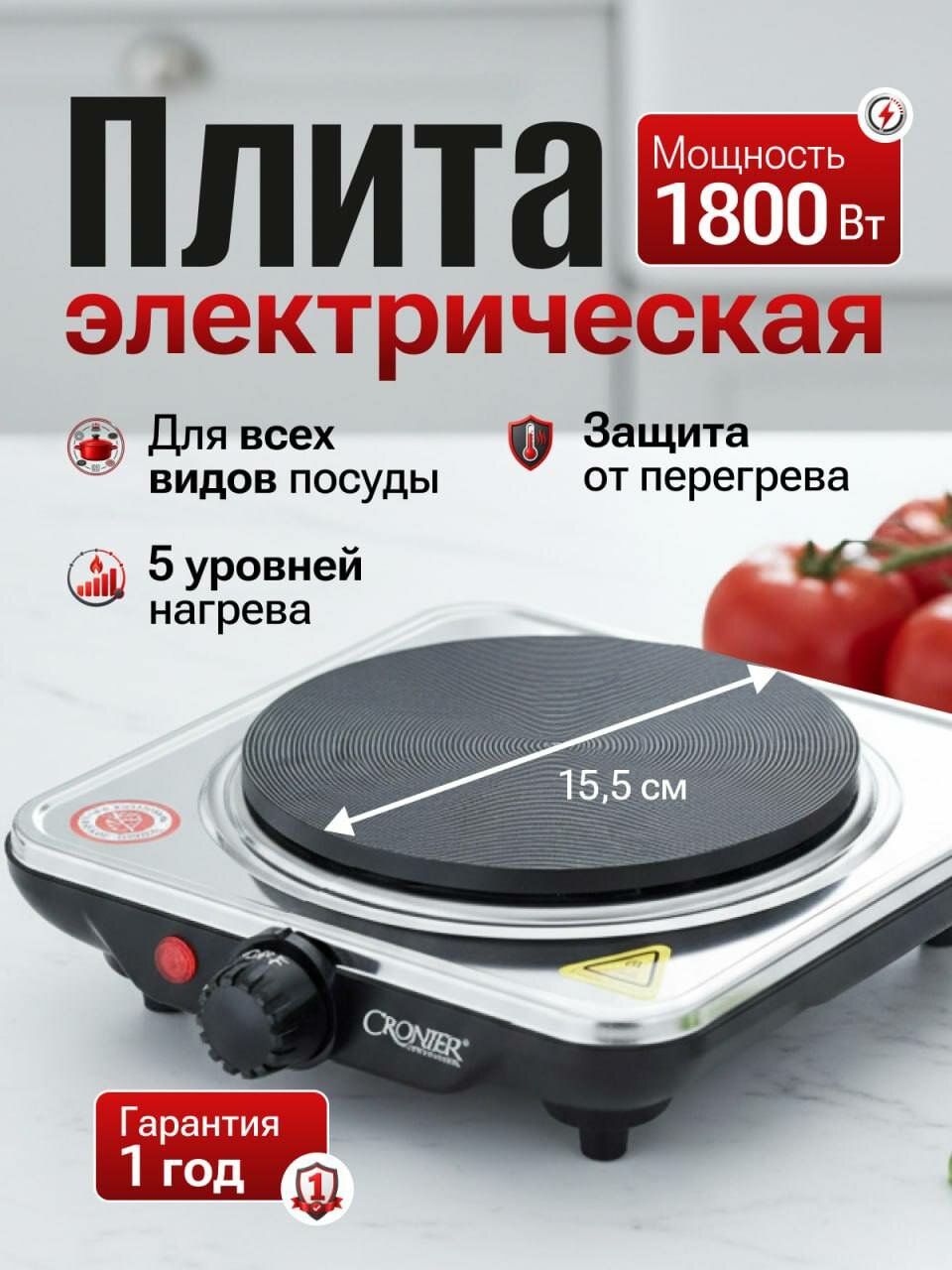 Плитка электрическая настольная 1800 Вт, одноконфорочная, компактная электроплита, для дома, дачи и общежития