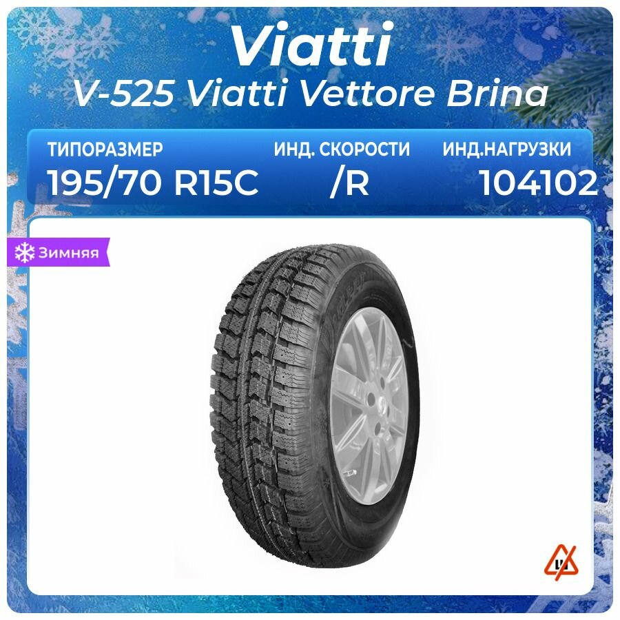 Шина Viatti V-525 Viatti Vettore Brina 195/70 R15C 104/102R
