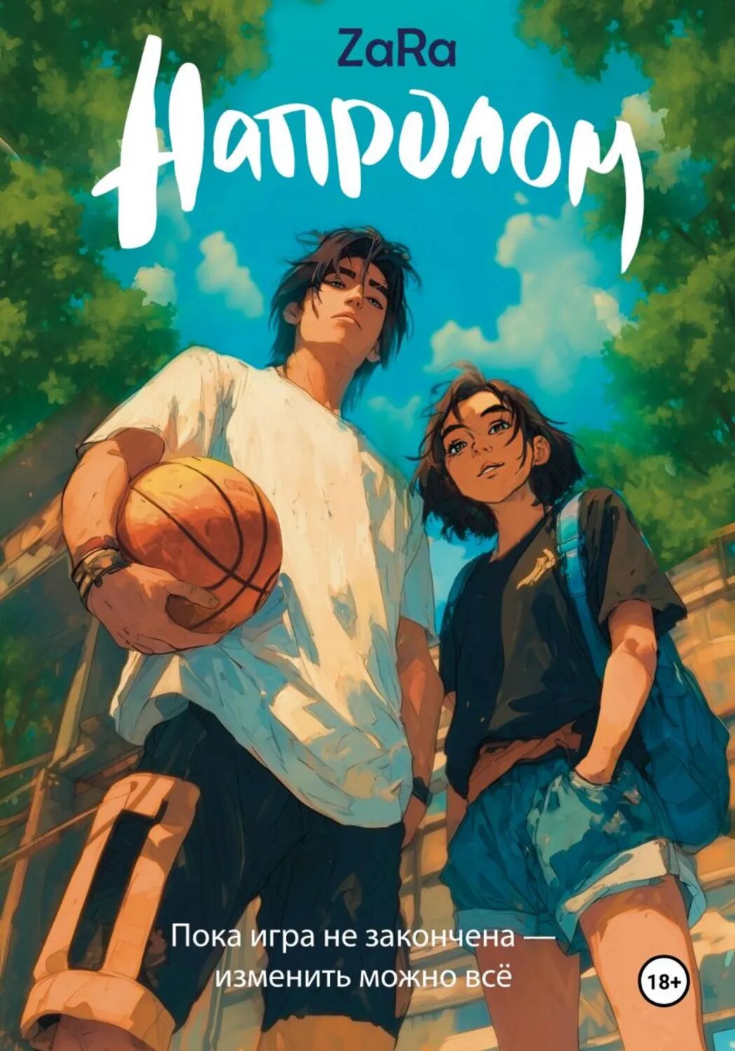 Напролом [Цифровая книга]