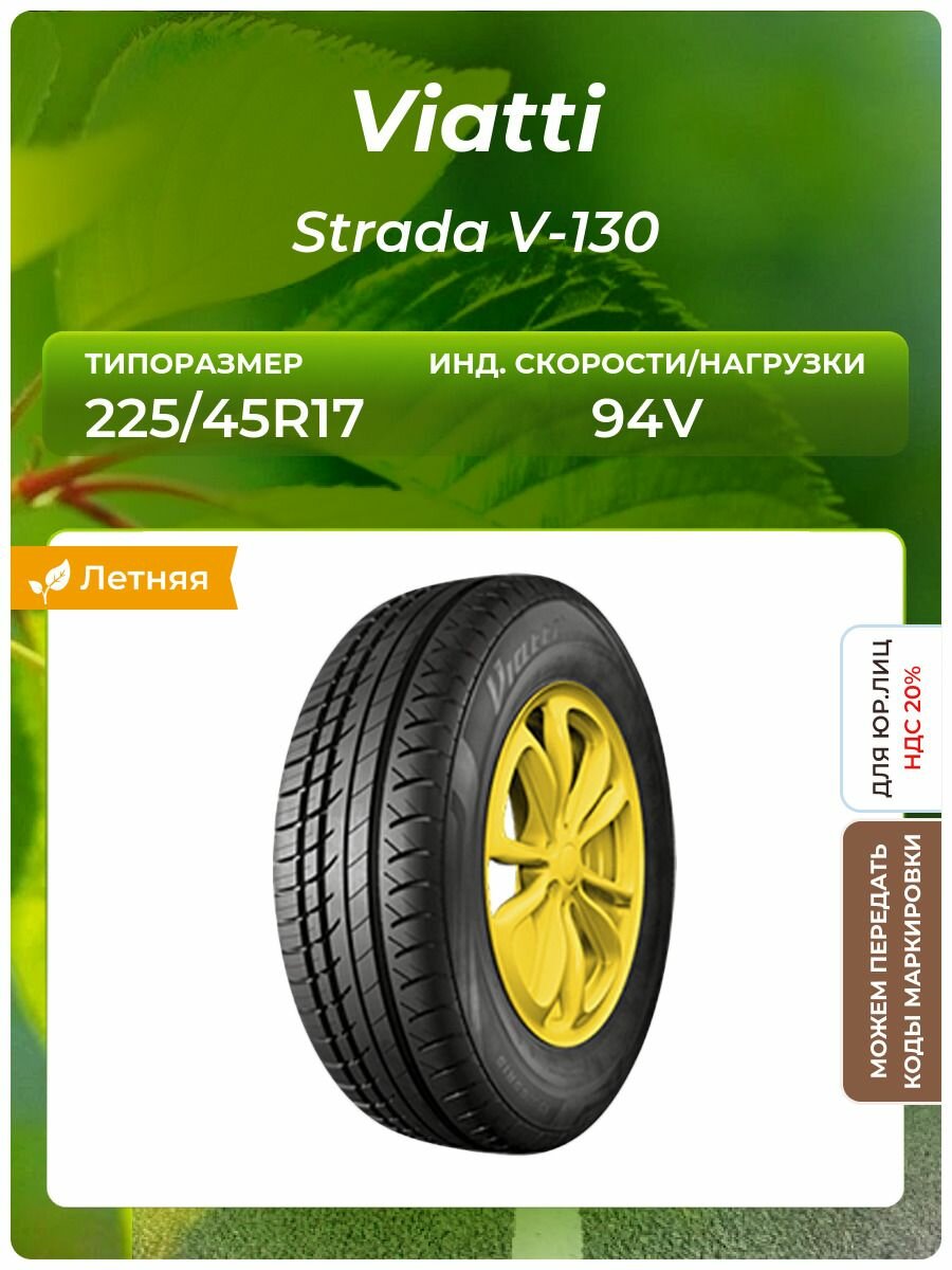 Шина Viatti Strada V-130 225/45R17 94V