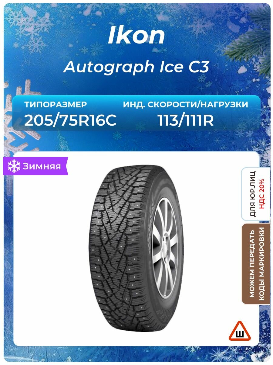 Шина Ikon Autograph Ice C3 205/75R16C 113/111R шипованные