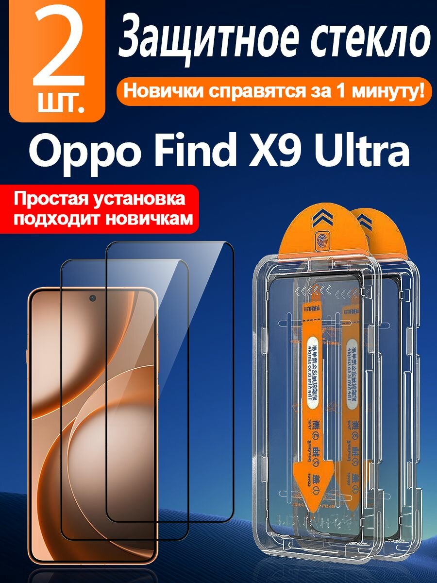 2 шт. Защитное стекло на Oppo Find X9 Ultra( Оппо Финд X9 Ультра) - Простая установка+Ударопрочность+Антицарапины ударопрочность антицарапины простая установка