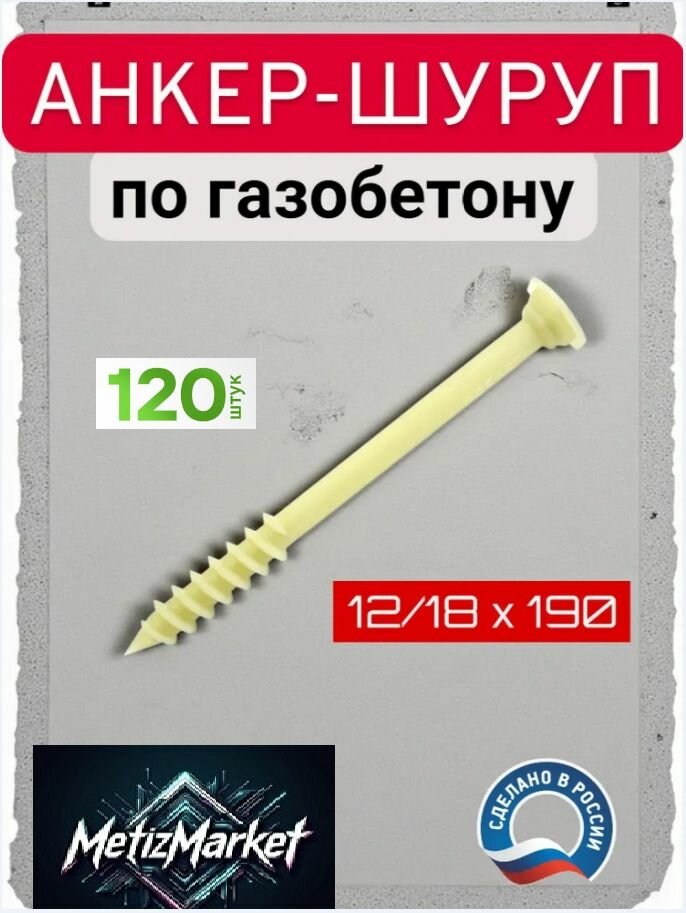 Анкер-шуруп ГБ (для газобетона) 12/18*190 без диска-рондоли (120 шт.)