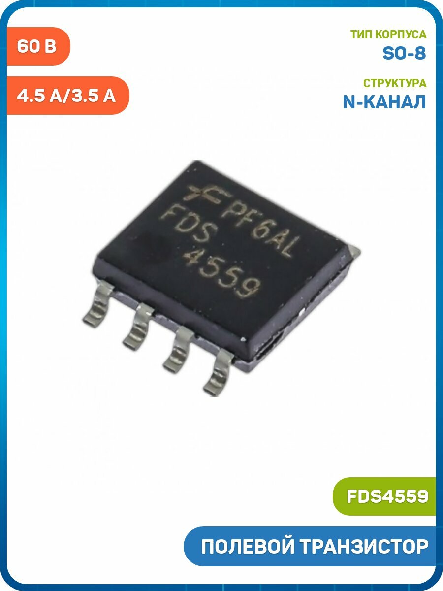 Полевой транзистор FAIRCHILD N/P-MOSFET 60 В/4.5 А/3.5 А (FDS4559 (SO-8))