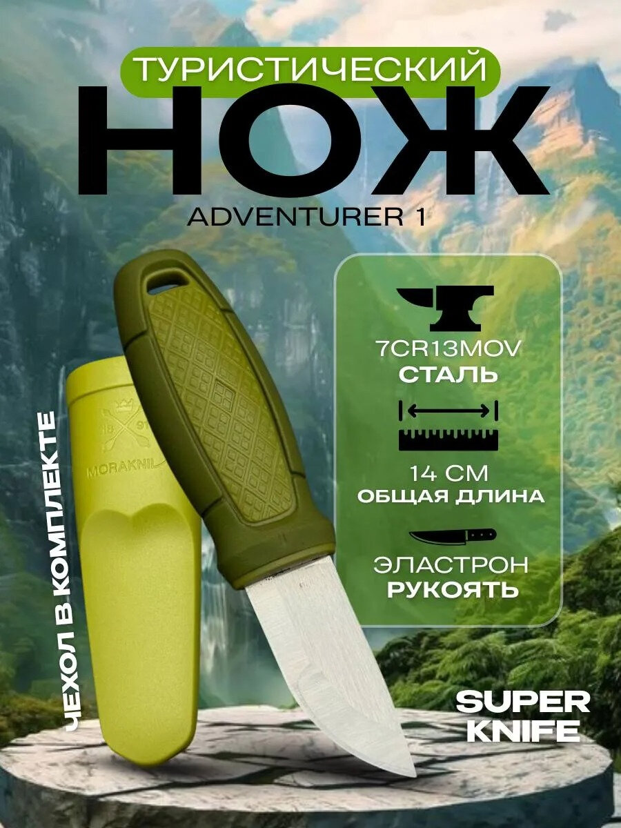 Туристический нож EDC Adventurer 1 Morakniv, сталь 7CR13MOV, общая длина 14 см, эластрон ручка