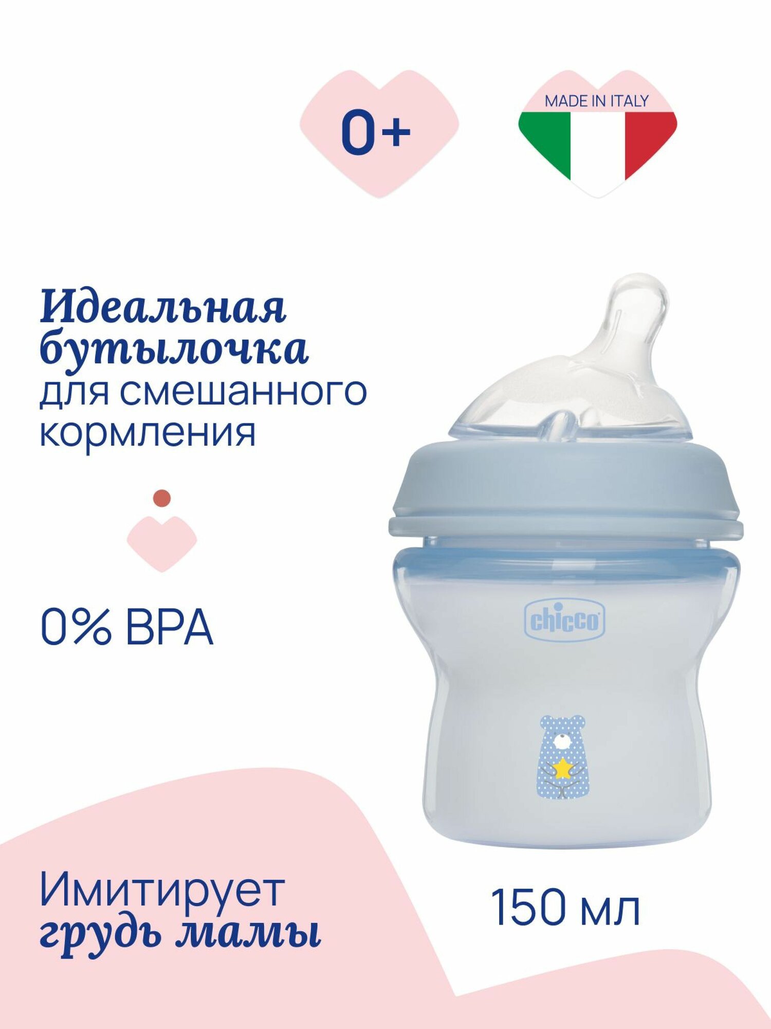 Chicco бутылочка для новорожденных 0 Natural Feeling 150 мл голубая 0+ для кормления