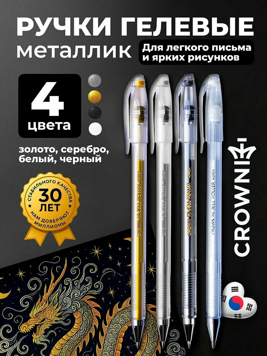 Ручки гелевые цветные для рисования золото, серебро, белая, черная набор 4 цвета Crown гелевые ручки набор цветные ручки для рисования